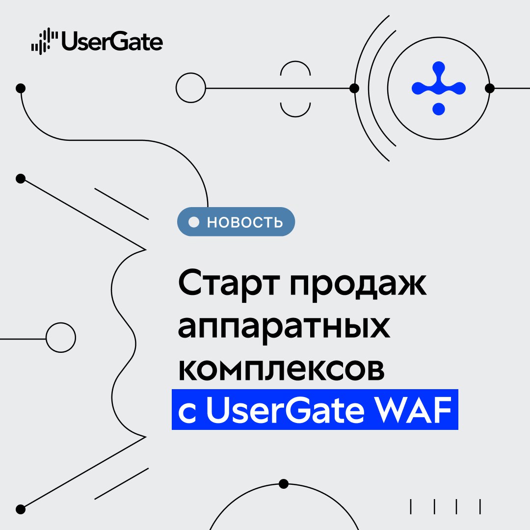 UserGate начинает поставки аппаратных межсетевых экранов для защиты веб-приложений